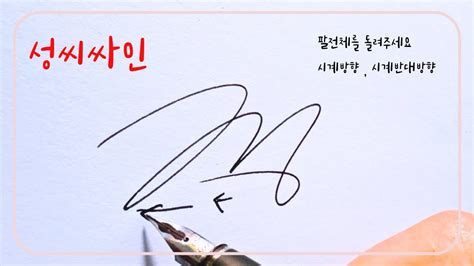 우리나라 성씨 싸인 하는 방법 75 Youtube