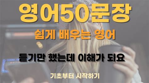 아무생각없이 영어듣기 듣기만 했는데 영어정복 L 기초생활영어50문장 L 문장반복 Youtube
