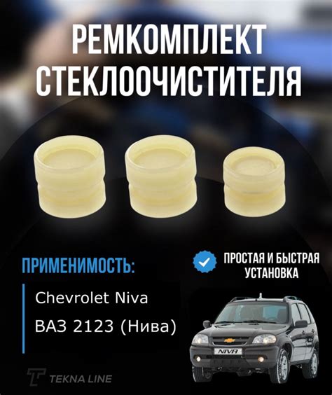 Ремкомплект механизма трапеции стеклоочистителя Шевроле Нива, ВАЗ 2123 ...