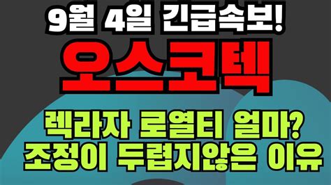 오스코텍 주가전망 9월4일 긴급속보 도대체 렉라자 로열티가 얼마 조정이 두렵지 않은 이유 Youtube
