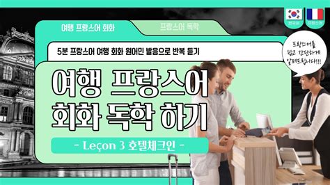 여행 프랑스어 회화 반복 듣기 프랑스어 원어민 발음│프랑스어 회화│비즈니스 프랑스어│여행 프랑스어 독학│프랑스어 독학│프랑스어 배우기│기본 대화 표현 모음 Part3