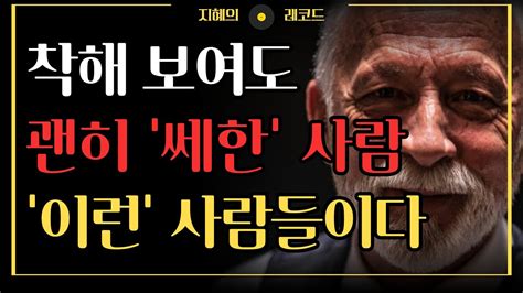 착해 보여도 세한 사람들의 특징 사람 좋아 보여도 반드시 피해야 하는 사람들 이런 사람 곁에 있다면 조심하라 인간관계 명언 조언 오디오북 철학