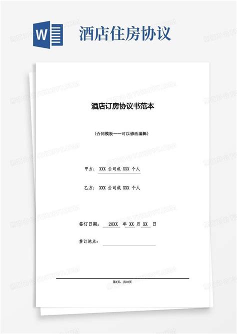 通用版酒店订房协议书范本Word模板下载 熊猫办公