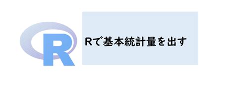 【r】rで基本統計量を算出する