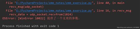 关于python使用soket创建套接字收发数据出现的10022错误oserror Winerror 10022 提供了一个无效的参数
