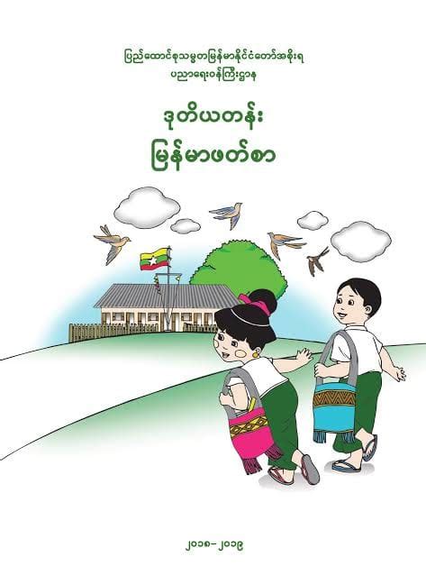Grade 1 2 3 4 5 6 7 8 9 10 11 12 သင်ရိုး သစ် Text Book