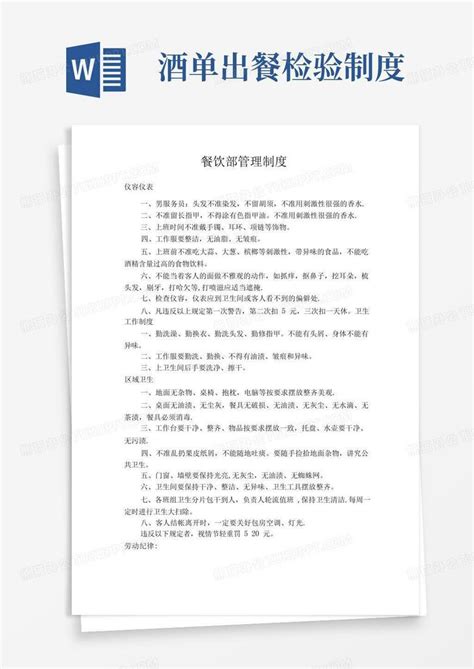 餐饮部管理制度word模板下载编号qdnxyoor熊猫办公