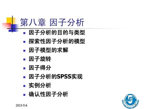应用统计学 第八章因子分析 新word文档在线阅读与下载无忧文档