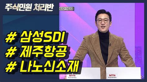 이반장 삼성sdi 제주항공 나노신소재 한미글로벌 코어라인소프트 포스코퓨처엠 Posco홀딩스 Ap위성 삼화전자