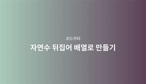 자연수 뒤집어 배열로 만들기