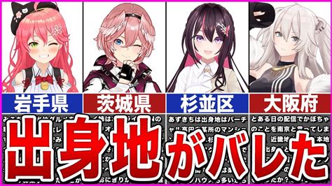 【ホロライブ】出身地がバレてしまったホロメンpart2【ゆっくり解説】 Youtube