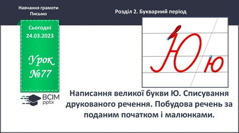 Написання великої букви Ю Списування друкованого речення Побудова речень за поданим початком і