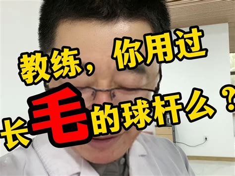 教练你用过长毛的球杆么 中医男科陈广辉 中医男科陈广辉 哔哩哔哩视频