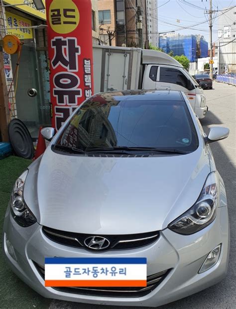 남양주차량유리교체 현대자동차 아반데md 자동차후면유리 루마 슈퍼열차단썬팅 제작업 장안동 자동차후면유리 장안동 골드차유리 네이버 블로그