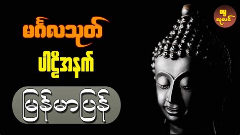မင်္ဂလသုတ်၏ အဓိပ္ပါယ် ပါဠိအနက် မြန်မာပြန် Youtube