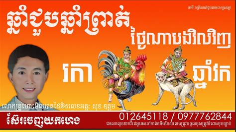ឆ្នាំជួបឆ្នាំព្រាត់ រកា និង វក ដោយចៃដន្យ ដោយលោកគ្រូពិជ័យហោរាកុមារមាត់ទិព្វ សុខ ឧត្តម Youtube