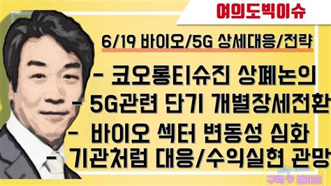 주식 190619 바이오 5g 개별장세 에치에프알 와이솔 오이솔루션 케이엠더블유 쏠리드 에이스테크 서진시스템 유비쿼스홀딩스