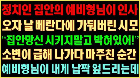 반전실화사연 정치인 집안의 예비형님이 인사오자 날 베란다에 가둬버린 시모 집안 망신시키지 말고 박혀있어” 소변이 급해 나가다 마주친 순간 예비형님이 내게 납작