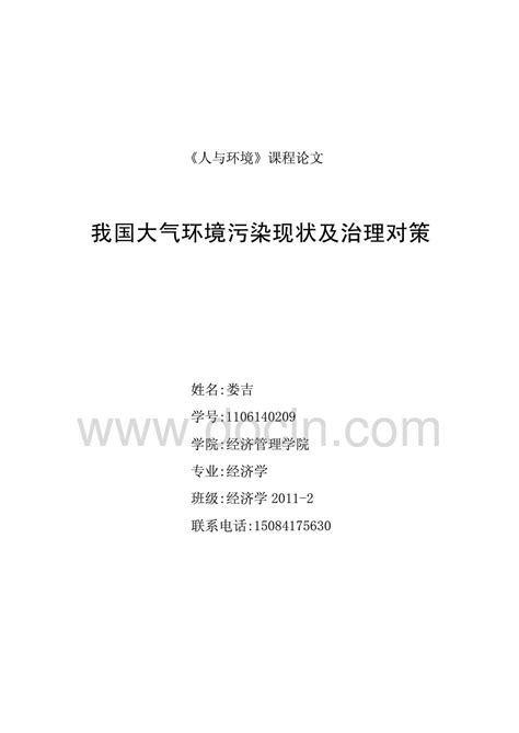 我国大气环境污染现状及治理对策3 word文档在线阅读与下载 无忧文档