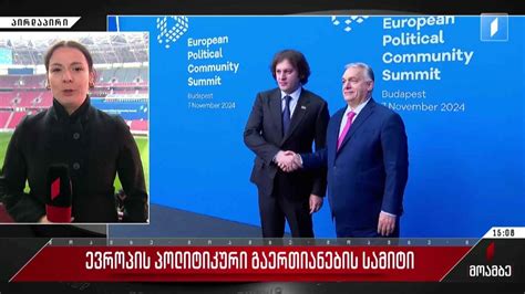 ევროპის პოლიტიკური გაერთიანების სამიტი Youtube