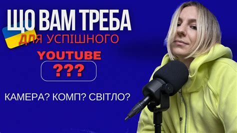 Почни ютуб лише з телефоном Яка техніка потрібна щоб успішно почати канал на Youtube Youtube