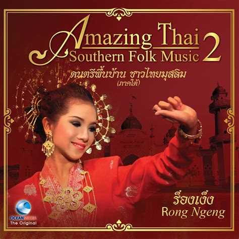 ‎ดนตรีพื้นบ้าน ภาคใต้ รองเง็ง Album Par จูลิ่ม พรหมนิน Apple Music