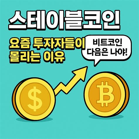 💸 스테이블코인 비트코인 다음은 나야요즘 투자자들이 몰리는 이유