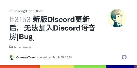 新版discord更新后，无法加入discord语音房 Bug · Issue 3153 · Vernesongopenclash