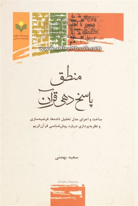 خرید کتاب منطق پاسخ دهی قرآن ساخت و اجرای مدل تحلیل داده ها، فرضیه سازی و نظریه پردازی درباره