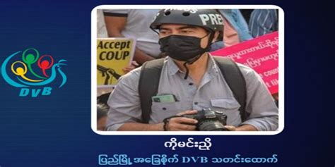 Dvb သတင်းထောက် ကိုမင်းညိုကို အကြမ်းဖက်စစ်အုပ်စုက ထောင်ဒဏ် ၃ နှစ်ချမှတ်