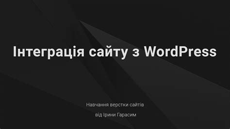 Навчання верстки сайтів Інтеграція сайту з Wordpress Youtube