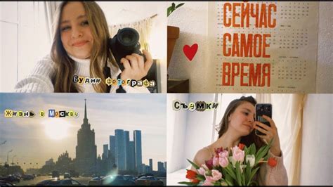 Влог 16 Последний зимний влог жизнь в Москве будни фотографа съемки что нового в жизни