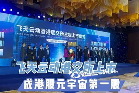 飞天云动登陆港交所：募资6亿港元 成港股元宇宙第一股凤凰网视频凤凰网