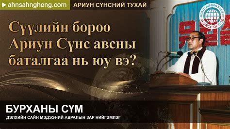 АРИУН СҮНСНИЙ ТУХАЙ Бурханы сүм Ан Сан Хун Youtube