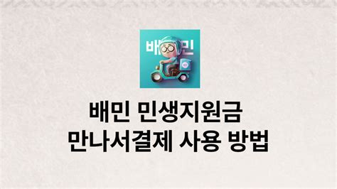 배민 민생지원금 배달의민족 만나서결제 사용 방법 배민 민생지원금 배달의민족 만나서결제 사용 방법