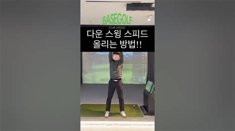 다운 스윙 스피드 올리는 방법 Youtube