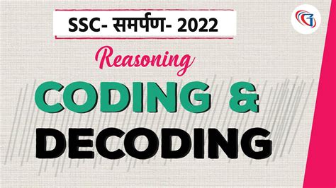 समर्पण Ssc Cgl 2021 Reasoning Coding And Decoding Tricks And Strategy
