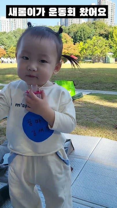 새롬이가 운동회 왔어용 Youtube