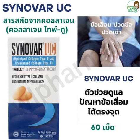 Synovar Uc Collagen Type Ll ซินโนวาร์ ยูซี คอลลาเจน ไทพ์ ทู บำรุงข้อ