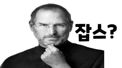잡스는 어떤 인생을 살았을까 Youtube