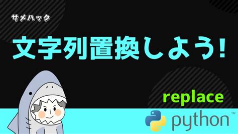 【python】文字列置換しよう【replace】 サメハック