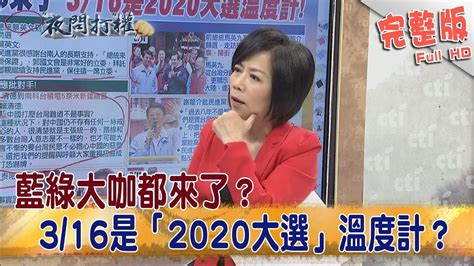 20190312夜問打權完整版上 藍綠大咖都來了？316是「2020大選」溫度計？ Youtube