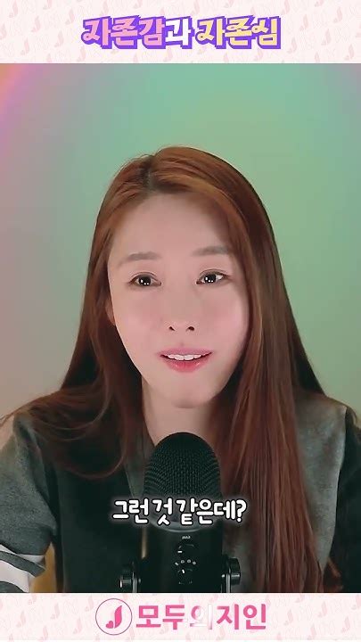 Shorts 자존감 과 자존심 Youtube