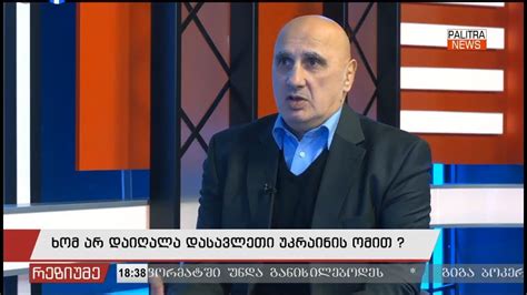 გენერალ მაიორი ვახტანგ კაპანაძე სტუმრად გადაცემაში რეზიუმე უკრაინის ომის მიმდინარე ეტაპის