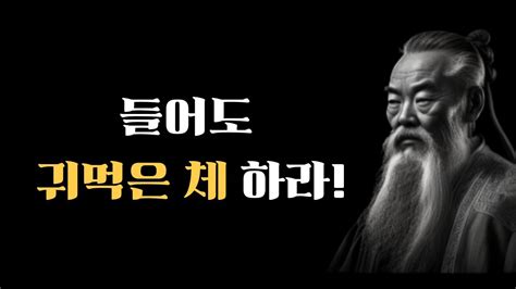 나이 들수록 조심해야 하는 것 명심보감 인간관계 명언 인생조언 들어도 귀먹은 체 하라 Youtube