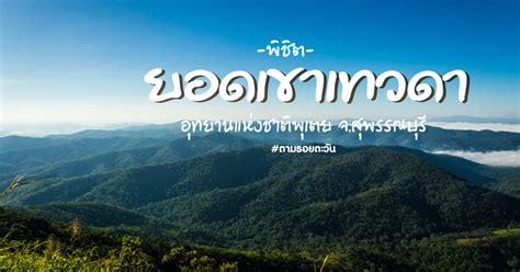 ยอดเขาเทวดา อุทยานแห่งชาติพุเตย จ สุพรรณบุรี