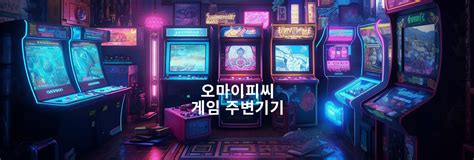 게임용조이스틱