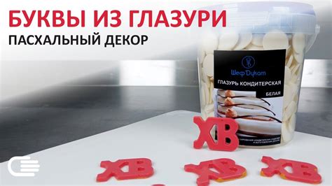 БУКВЫ ИЗ ГЛАЗУРИ Blisso. Декор для куличей и Пасхи - YouTube