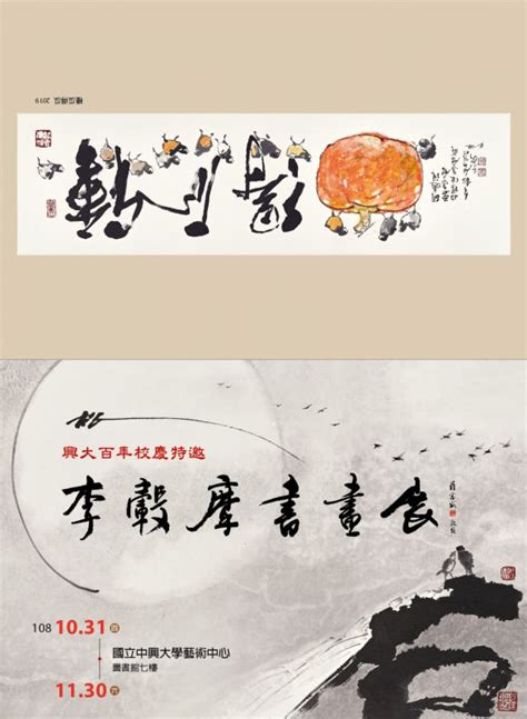 新展搶先報興大百年校慶特邀李轂摩書畫展 中興大學藝術中心