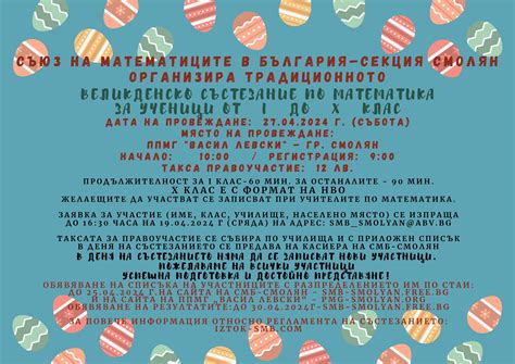 Великденско математическо състезание 2024 ЗАДАЧИ ОТГОВОРИ ОЦЕНЯВАНЕ РЕЗУЛТАТИ КЛАСИРАНЕ
